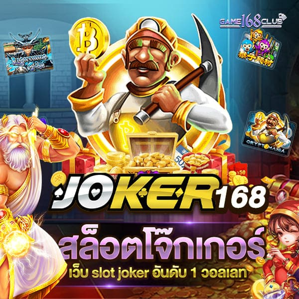 สล็อตโจ๊กเกอร์168 สล็อตแตกง่าย slot joker อันดับ 1 วอลเลท